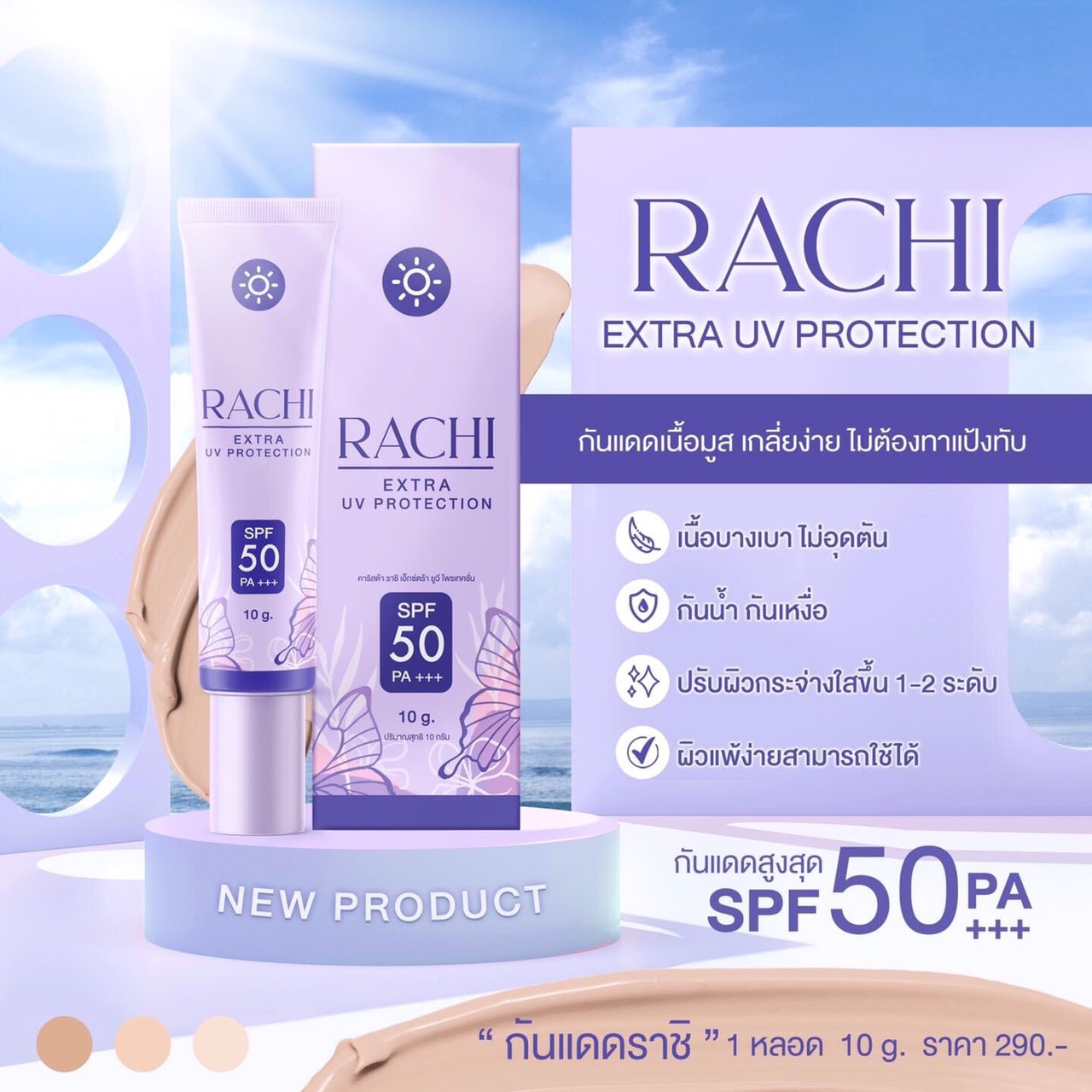 กันแดดราชิ RACHI SPF 50PA+++ กันแดด RACHI - COSMETIC2018 - ThaiPick