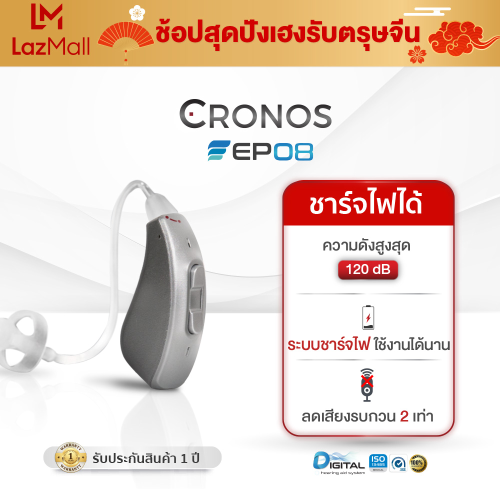 CRONOS เครื่องช่วยฟัง รุ่นEP08 แบบชาร์จไฟ ระบบดิจิตอล2ชาแนล มีการรับประกันนาน1ปี | Lazada.co.th
