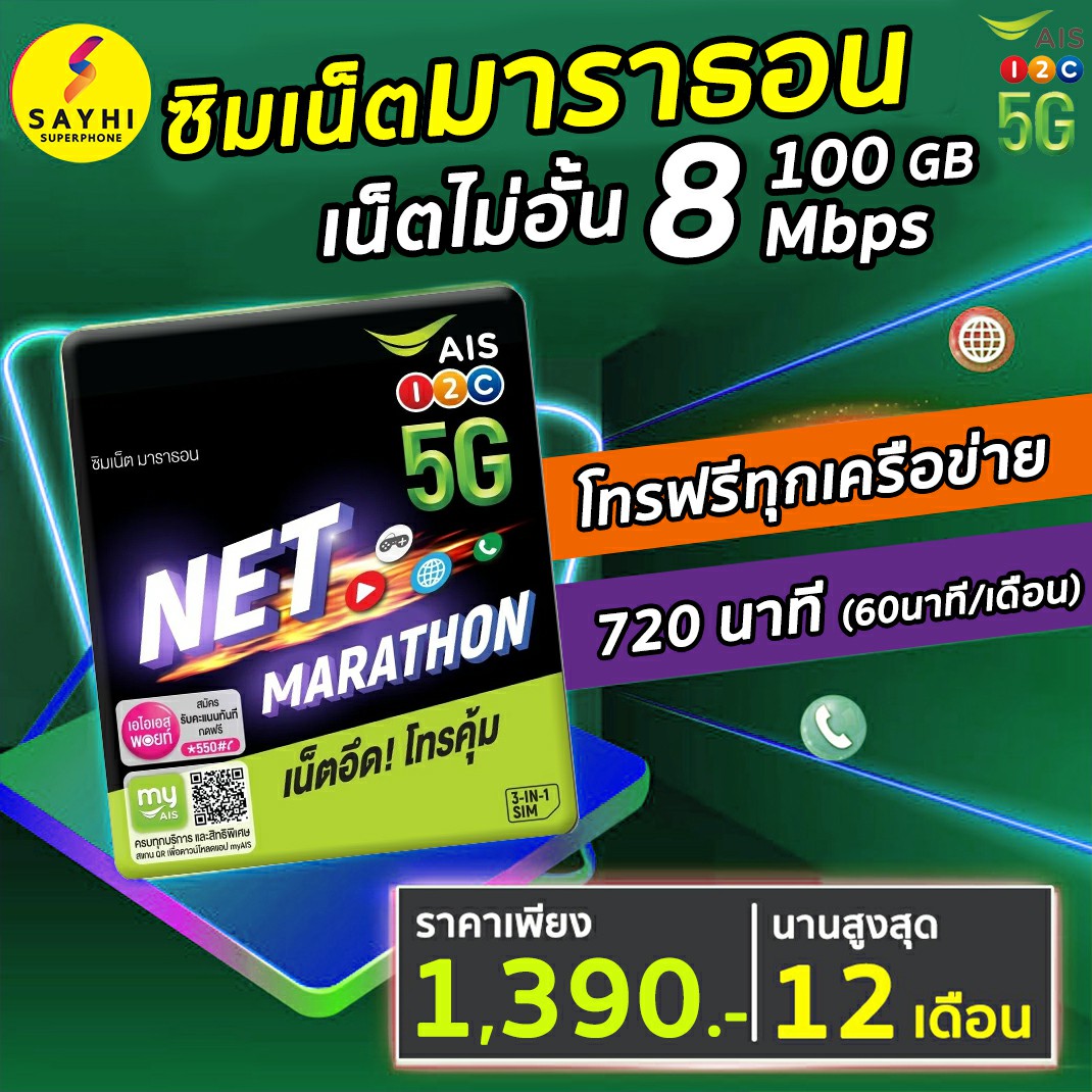 sim ais marathon ซิมมาราธอน ซิมเทพ 8 mbps 100GB/เดือน นาน 1 ปี โทรฟรีทุกเครือข่าย | Lazada.co.th