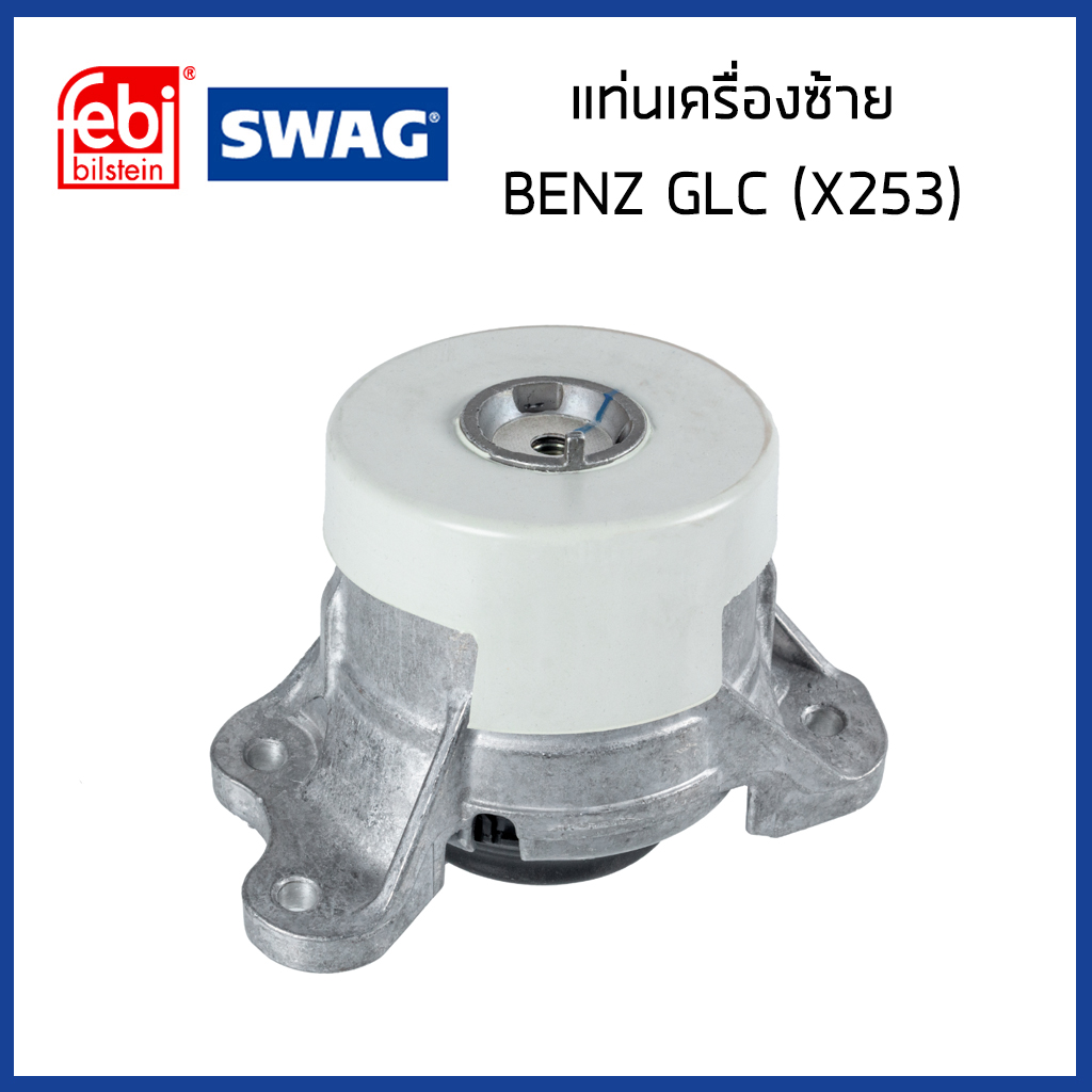 BENZ แท่นเครื่อง + แท่นเกียร์ Mercdes-benz GLC X253 (220d 250d) เมอซิเด ...