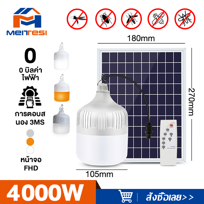 MTS หลอดไฟโซล่าเซลล์ LED Solar Light 8000W 3สี ไฟตั้งแคมป์ พกพา เปิด ...