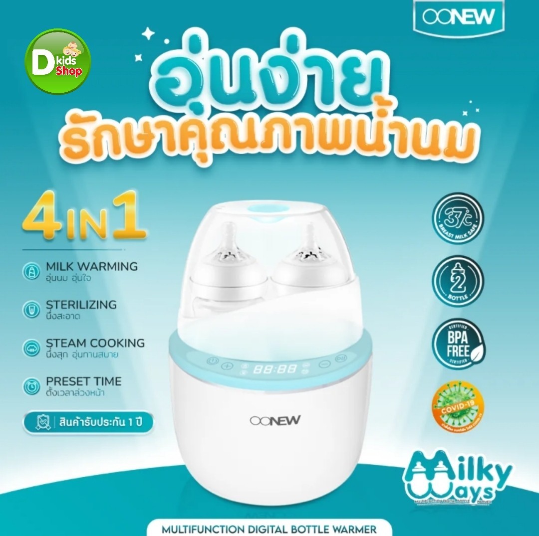 สินค้าใหม่ OONEW เครื่องอุ่นนม รุ่น MILKY WAY มาใหม่ล่าสุด - Smile Kids ...