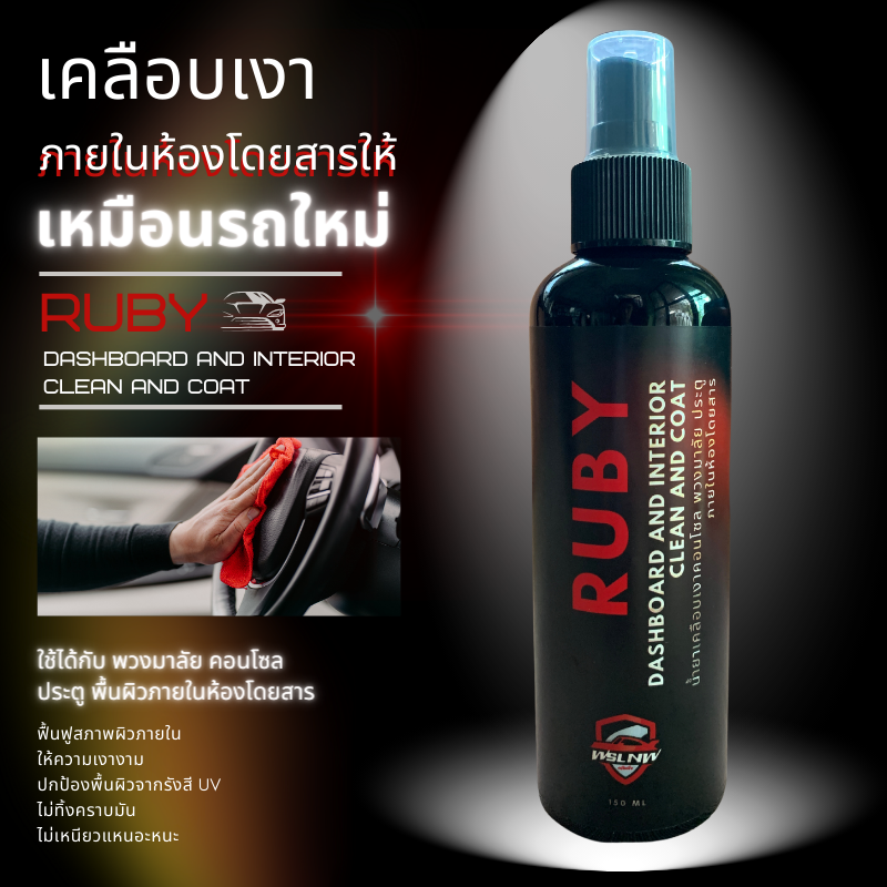 น้ำยาเคลือบเงาคอนโซล พวงมาลัย ประตูภายในห้องโดยสาร Ruby 150 ml. | Lazada.co.th