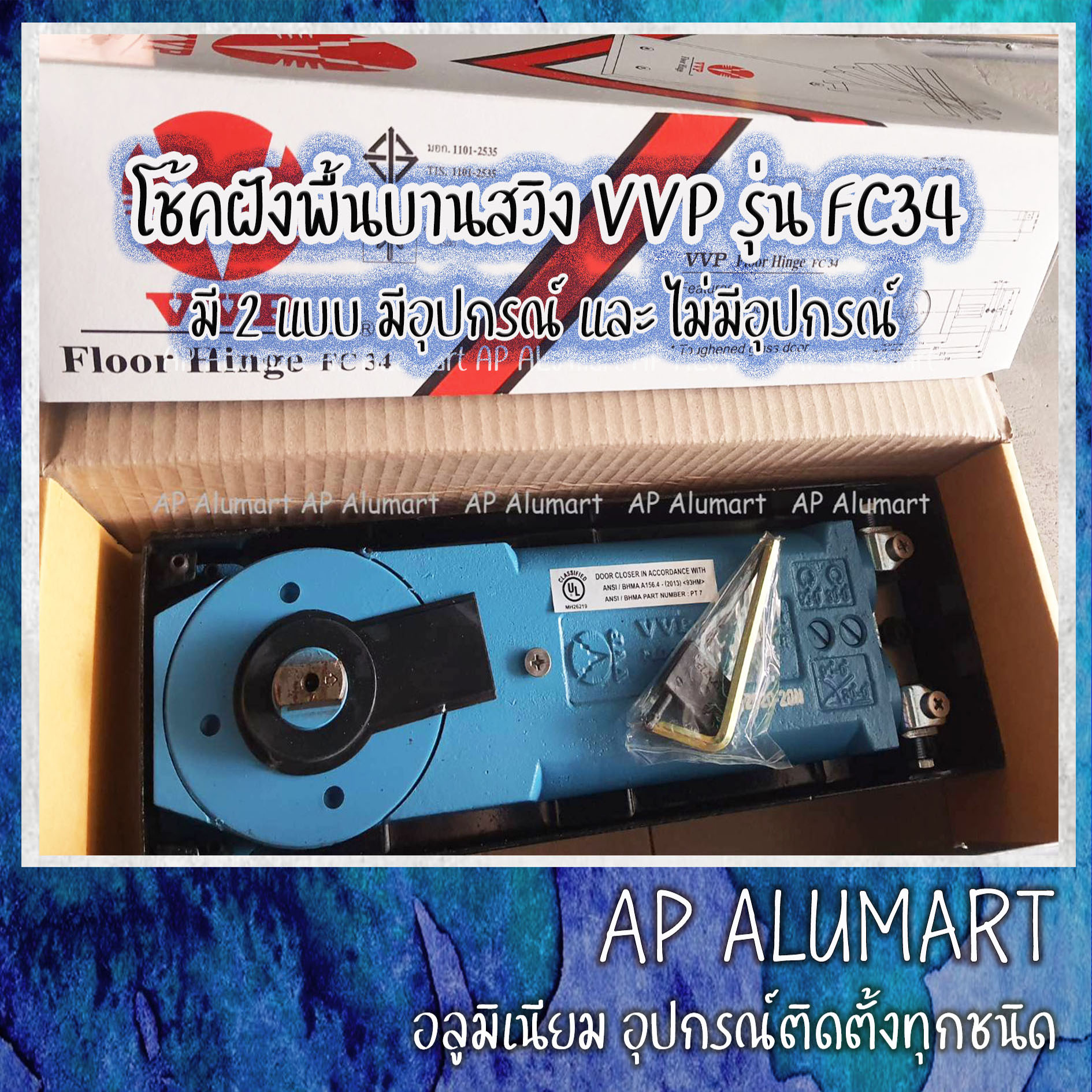 โช้คฝังพื้น โช๊คฝังพื้นบานสวิง VVP รุ่น FC34 โช้คประตู โช้คvvp Model 20 ...