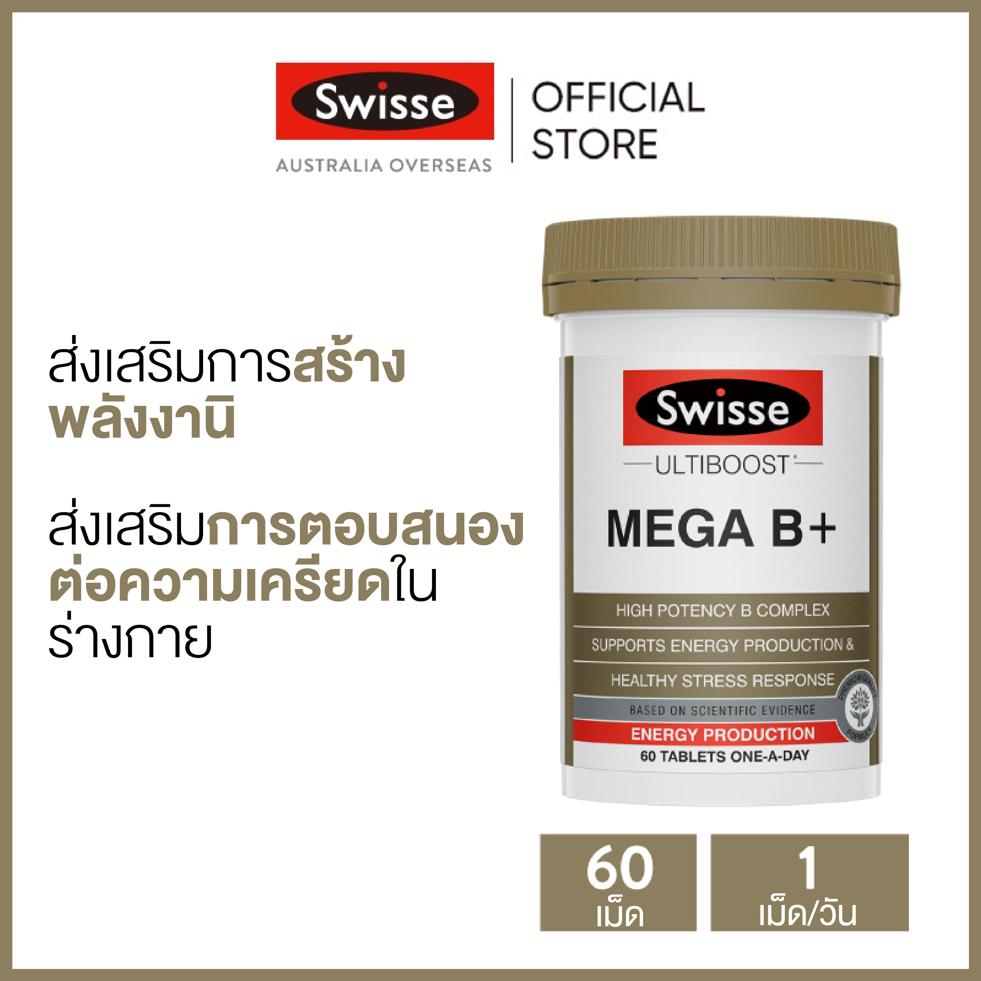 Swisse Ultiboost Mega B+ อัลติบูส เมก้า B+ 60 เม็ด (หมดอายุ:10/2025) [ระยะเวลาส่ง: 5-10 วัน ...