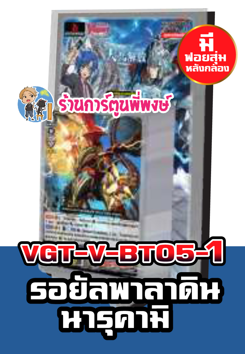 แวนการ์ด VGT-V-BT05-1 รอยัล นารุ VGT-V-BT05-2 โอราเคิล นุบา โกลด์ Vanguard วี ชุดเสริม v-bt05 ...