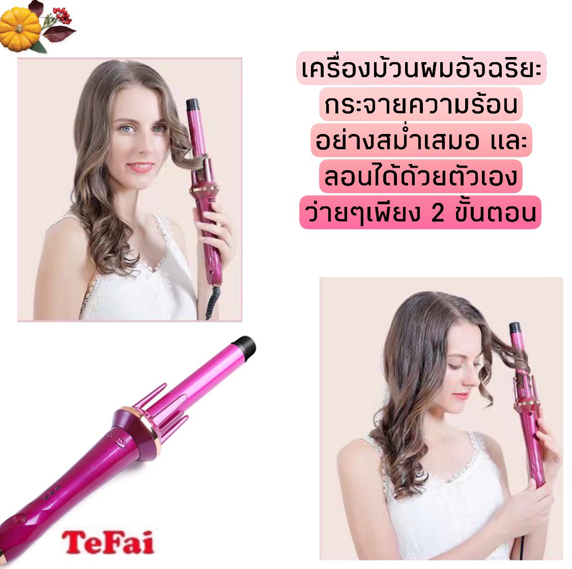 เครื่องม้วนผมอัตโนมัติTeFai แกนม้วน28MMที่ม้วนผมไอออนใช้ง่ายไม่ดึงผม ช่วยให้ผมสวยภายใน5นาที ...