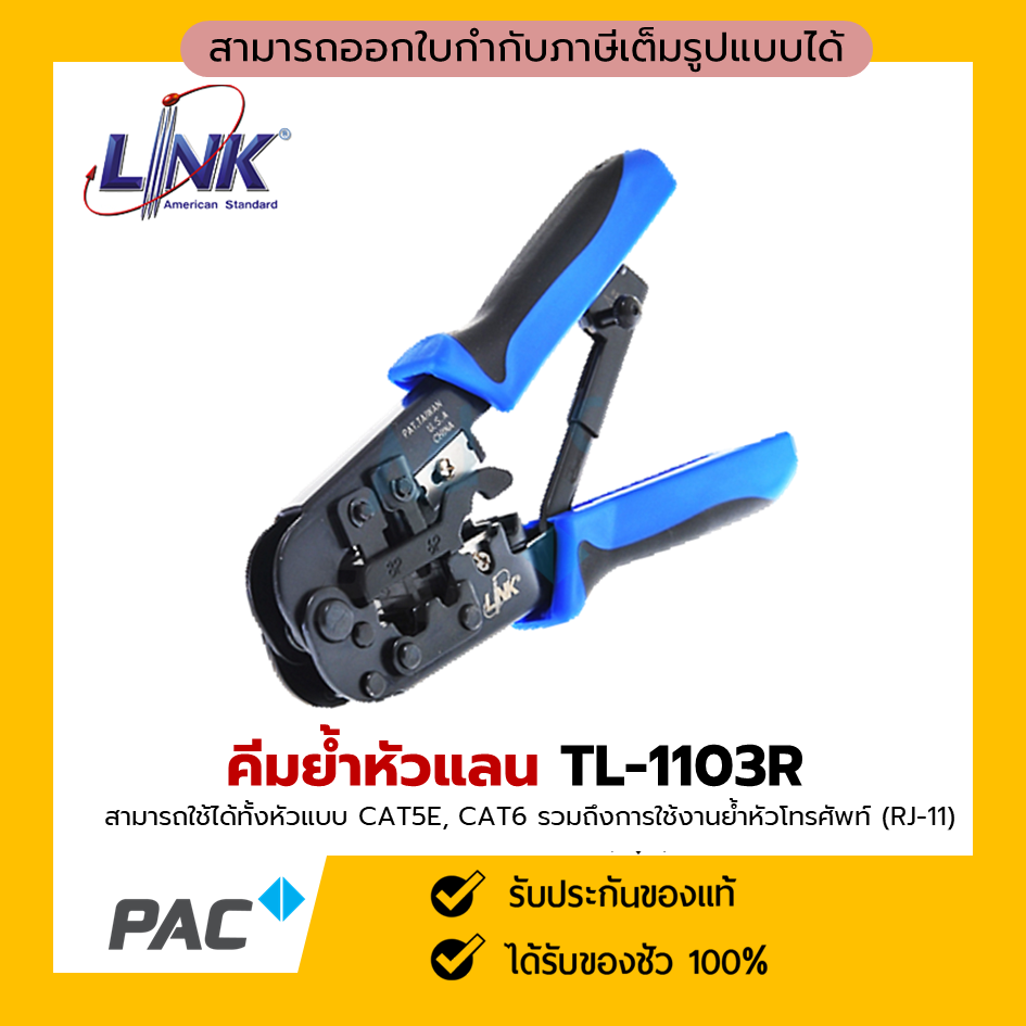LINK TL-1103R คีมเข้าหัวแลนและโทรศัพท์ RJ45&RJ11 (Crimp Tool) | Lazada ...