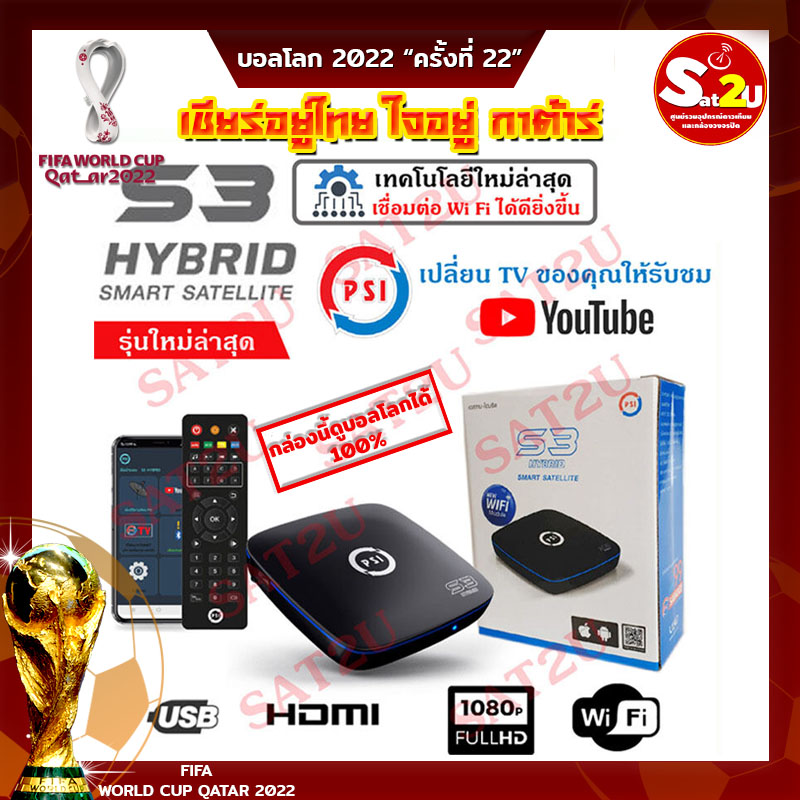 PSI S3 HYBRID กล่องดาวเทียม พีเอสไอ เอส3 ไฮบริด อยากดูทีวี ไม่มีจาน แต่ ...