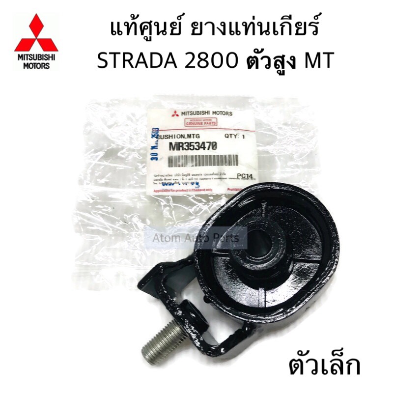 แท้ศูนย์ ยางแท่นเกียร์ STRADA 2800 4M40 4WD เกียร์ธรรมดา (ตัวเล็ก) รหัส ...