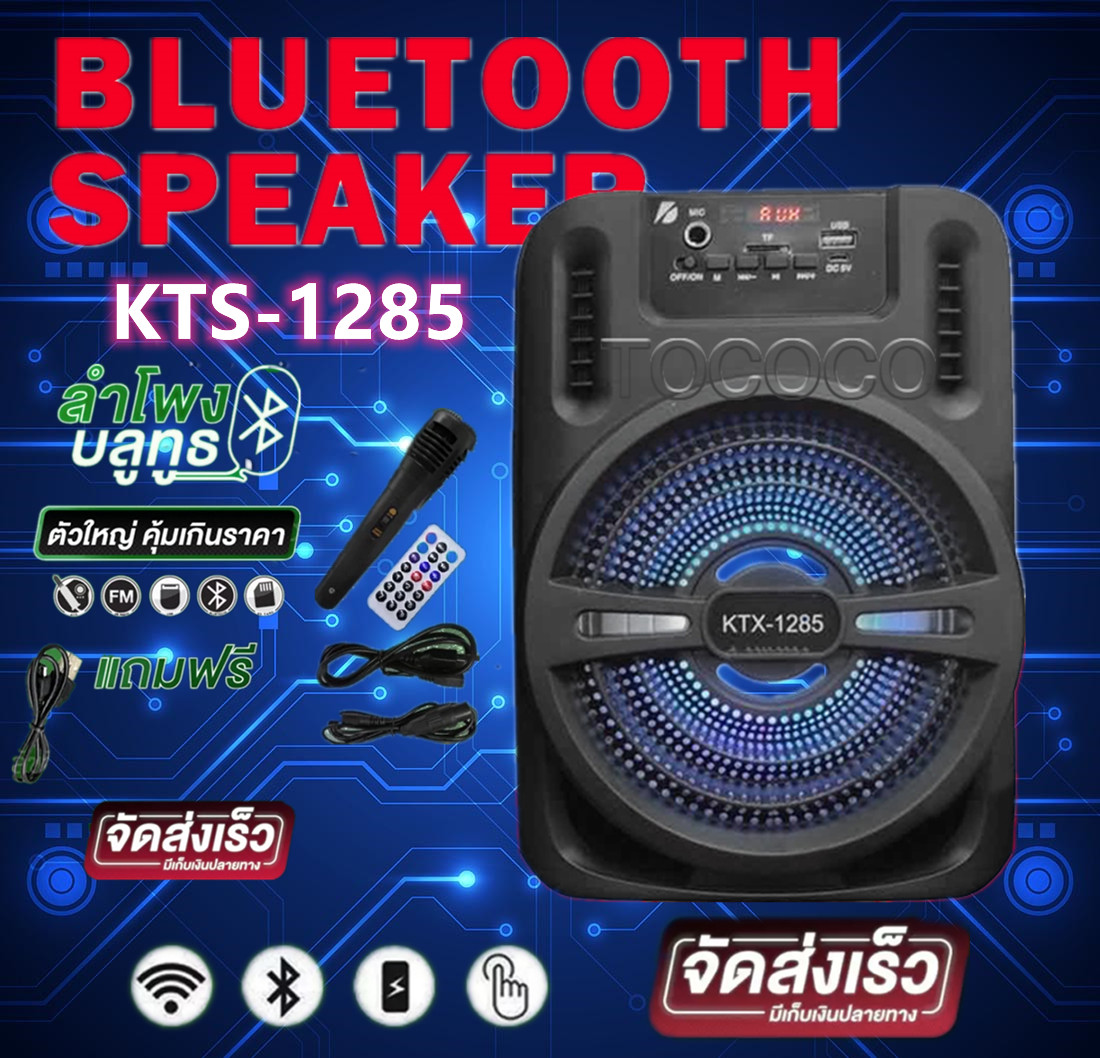 พร้อมส่ง KTX-1285 ลำโพงบลูทูธลำโพงพร้อมไมค์+รีโมท ดอก6.5 นิ้ว เสียงดี เบสแน่น รองรับไมโครโฟน ...