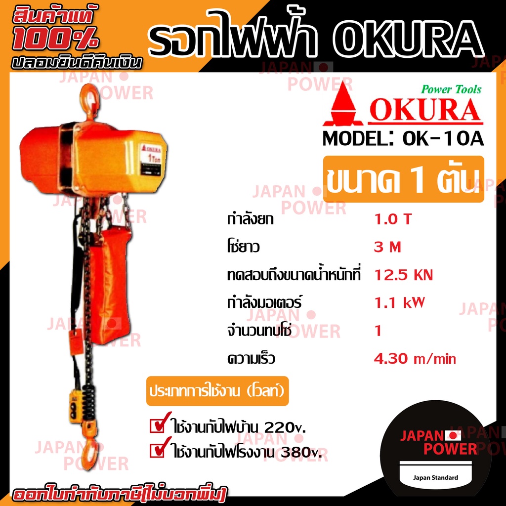OKURA รอกไฟฟ้า 1.0 ตัน รุ่น OK- 10A รอกโซ่ไฟฟ้า รอกโซ่ รอกไฟฟ้า รอก รอกโซ่ไฟฟ้าOKURA | Lazada.co.th