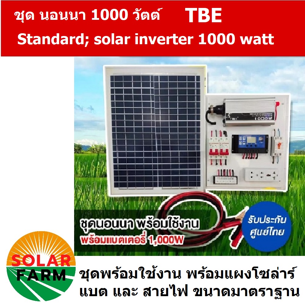 ชุดนอนนา TBE INVERTER 1000W พร้อมแผงโซล่า 20W + แบต 8A แผงจ่ายไฟ โซล่า ...