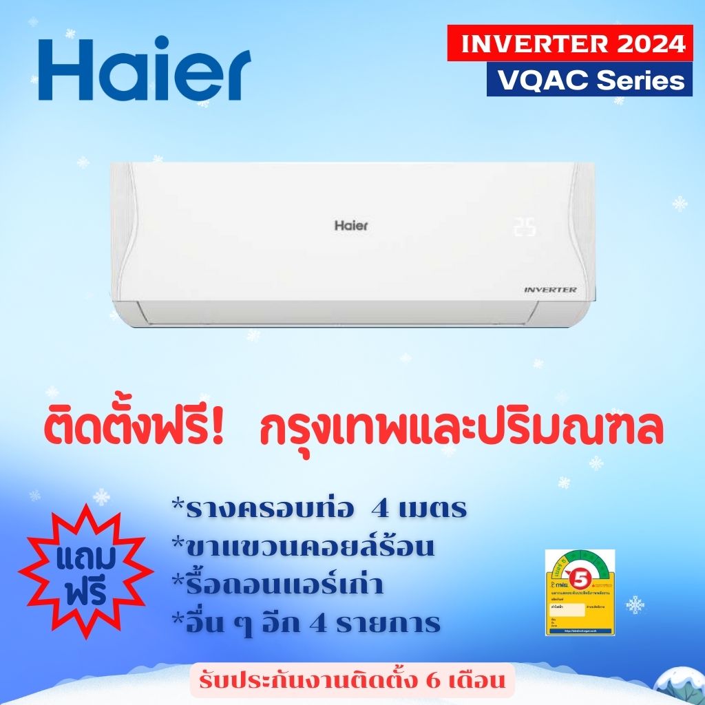 แอร์ Haier Inverter 2024 (VQAC) ฟรีค่าติดตั้งกรุงเทพและปริมณฑล | Lazada ...