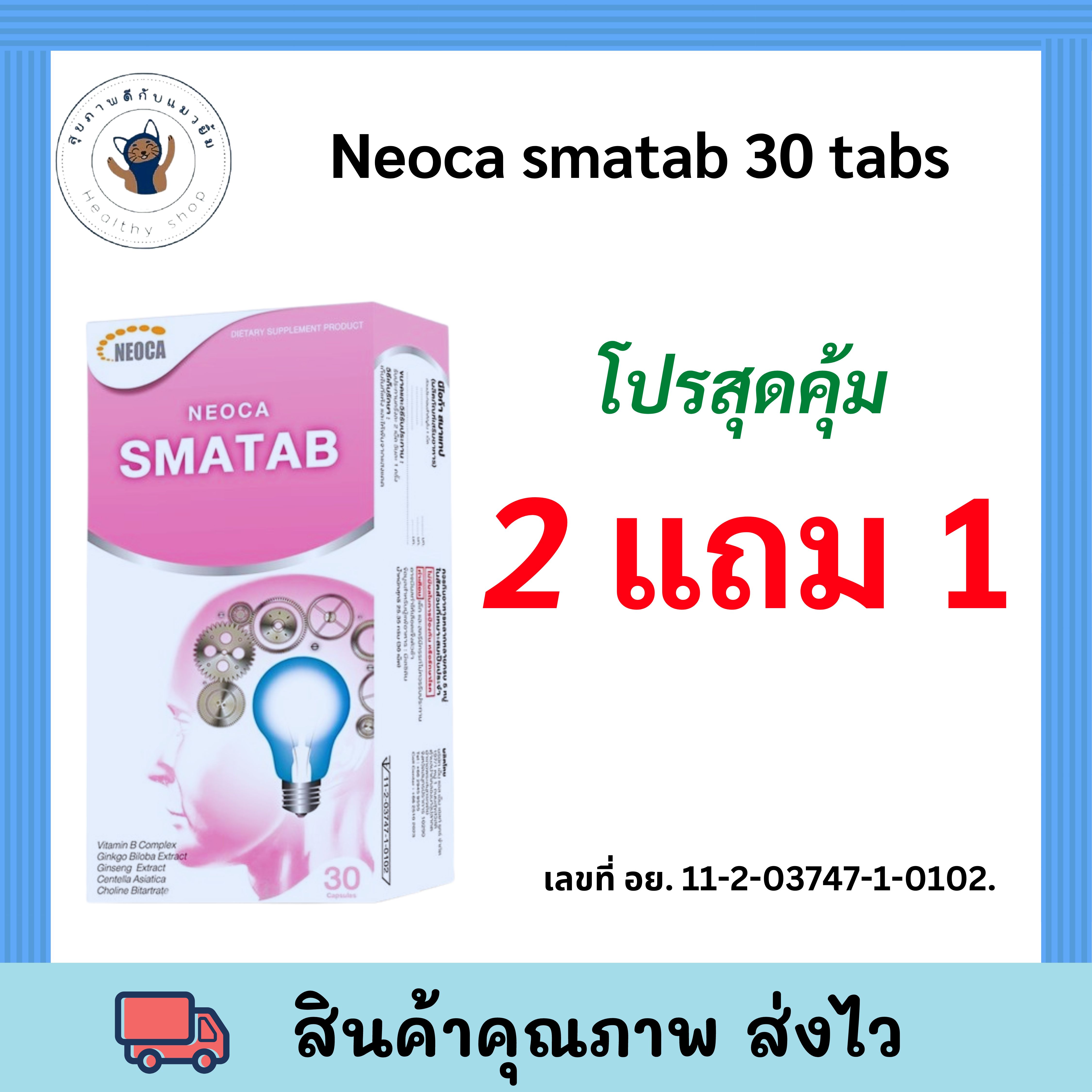 โปร 2 แถม 1 หมดอายุ 23/12/24 Neoca Smatab กล่องละ 30 เม็ด | Lazada.co.th