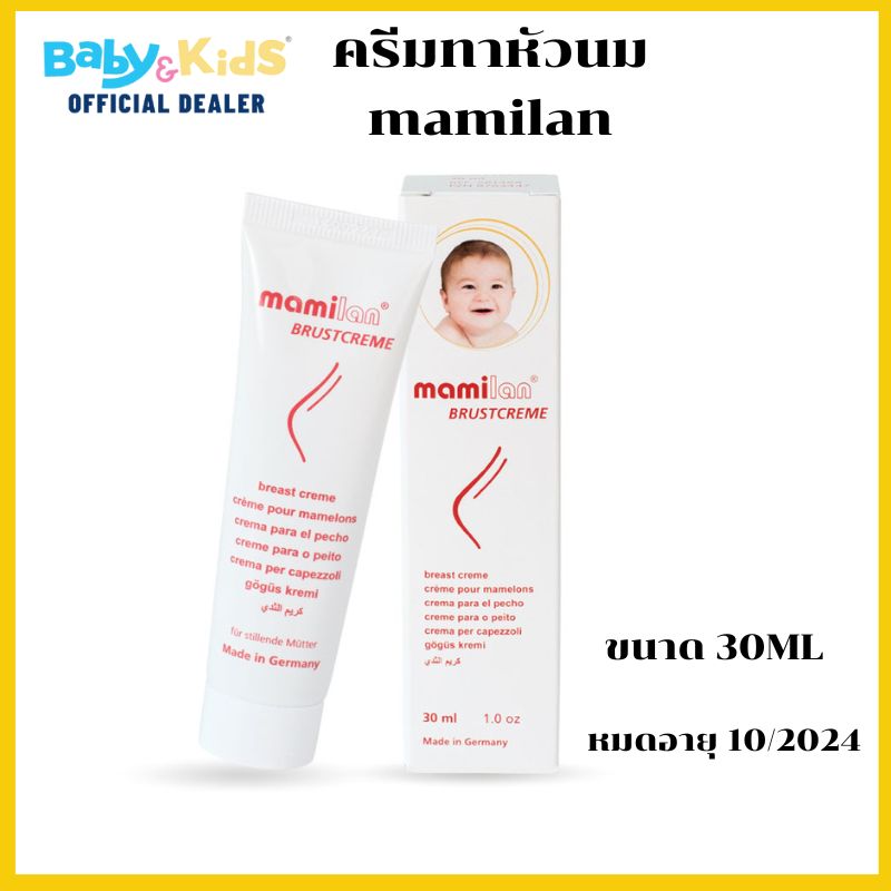 Mamilan ครีมทาหัวนม Breast Cream 30 ml. ครีมบำรุงหัวนม Breast Cream 30 ...