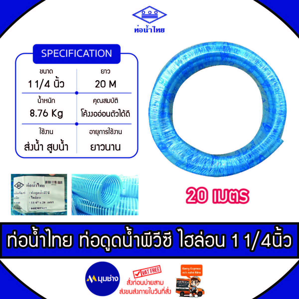 THAIPIPE ท่อดูดน้ำ ขนาด 11/4 นิ้ว ยาว 20เมตร (ท่อน้ำไทย) ไฮล่อน สายดูดน้ำ พีวีซี สีฟ้าอ่อน ใช้ ...