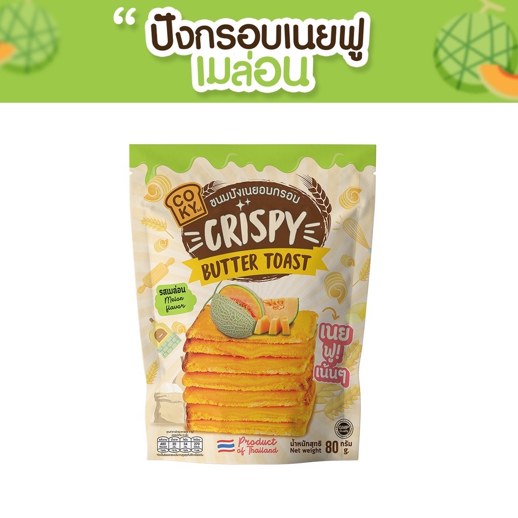 Coky ขนมปังเนยอบกรอบ Crispy Butter Toast มีฮาลาล ปังกรอบเนยฟู รส เนยฮอก ...