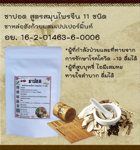 ส่งเร็ว???? มี อย ???? ชาสมุนไพรจีน (ชาปอด LUNG TEA) สมุนไพรจีน 11 ชนิด กลิ่นหอม ดื่มง่าย ชุ่มคอ ...