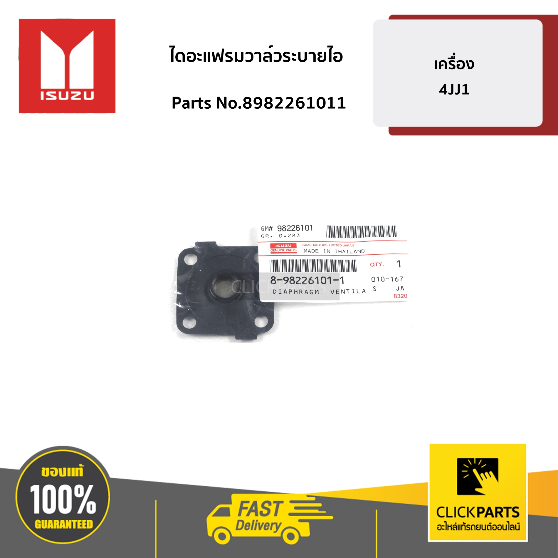 ISUZU #8982261011 ไดอะแฟรมวาล์วระบายไอฝาวาล์ว D-Max / MU-7 เครื่อง 4JK1 ...