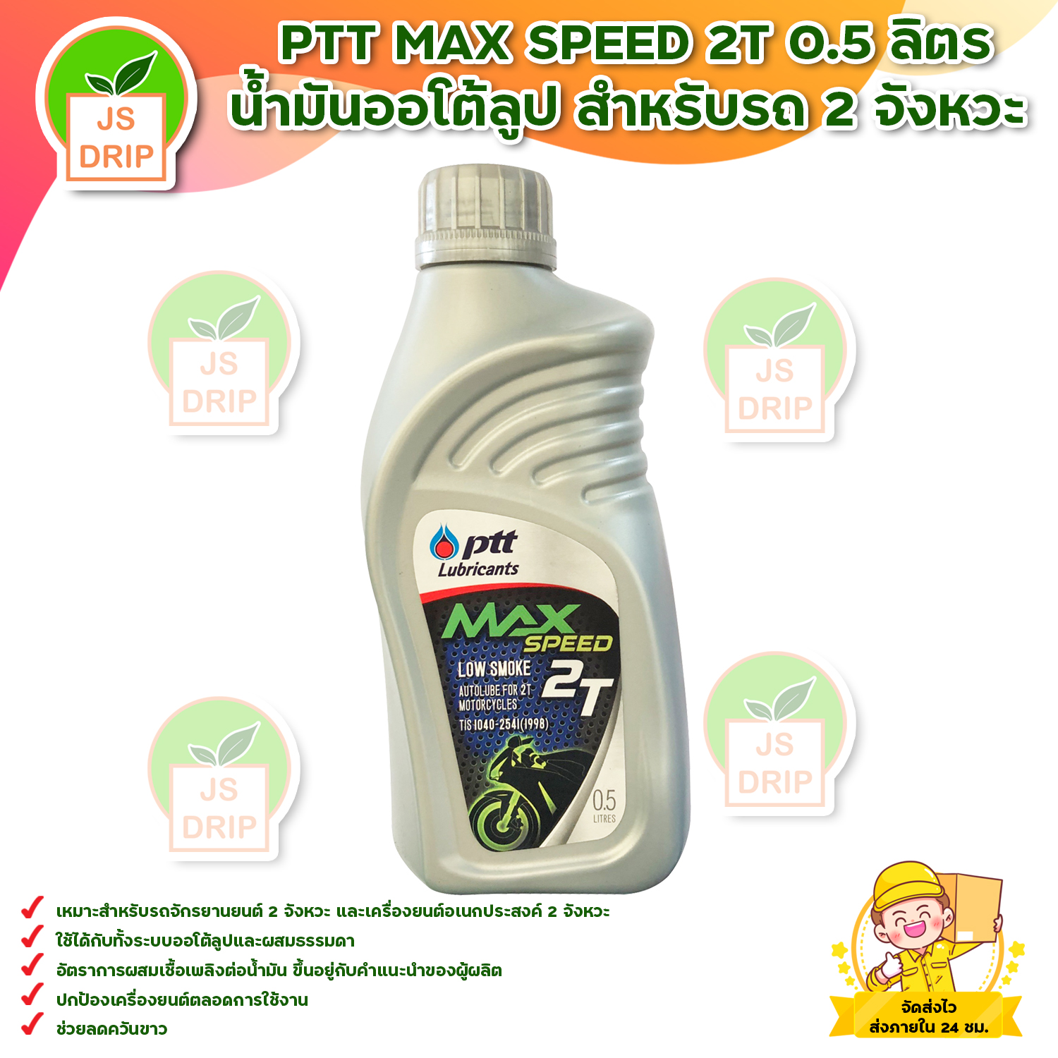 PTT MAX SPEED 2T 0.5 ลิตร น้ำมันออโต้ลูป สำหรับรถ 2 จังหวะ ส่งสินค้าทุก ...