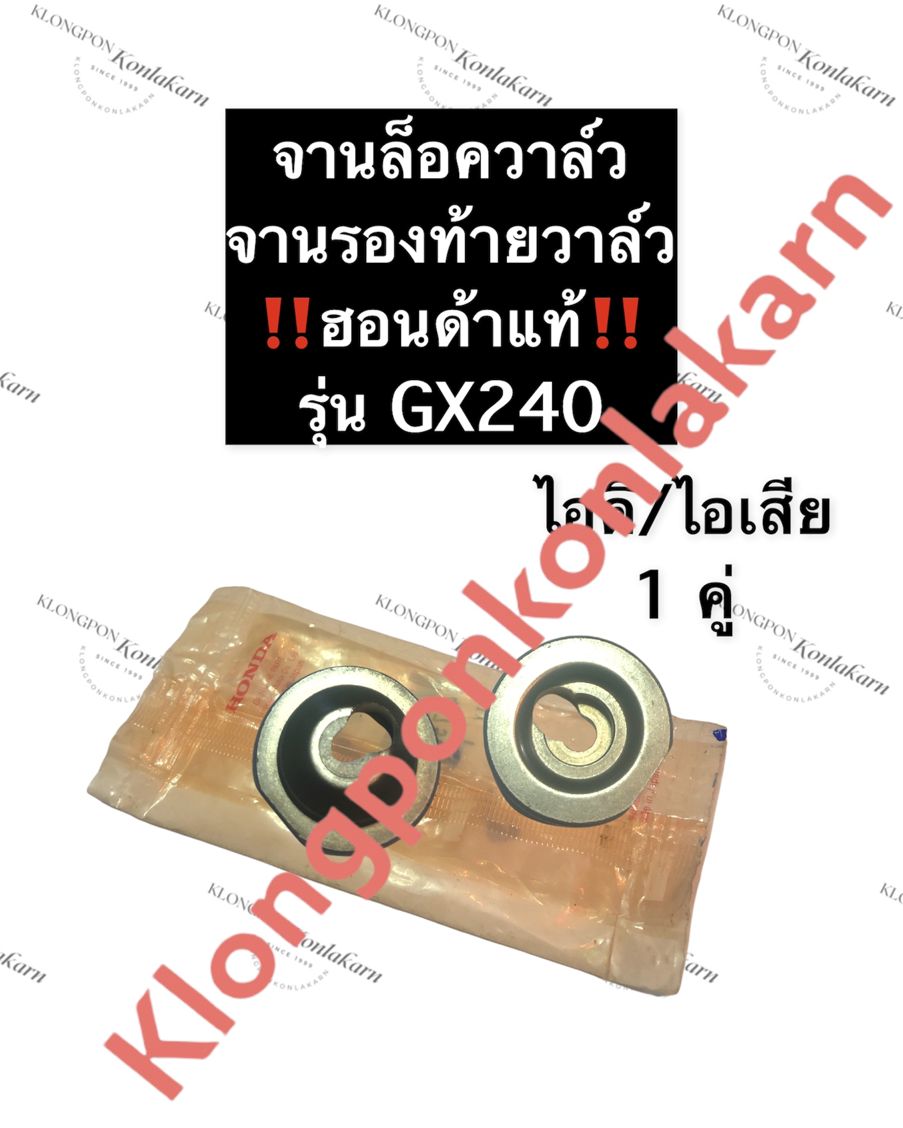 จานล็อควาล์ว ฮอนด้า GX240 แท้ ไอดี/ไอเสีย จานวาล์ว จานรองท้ายวาล์วGX240 ...