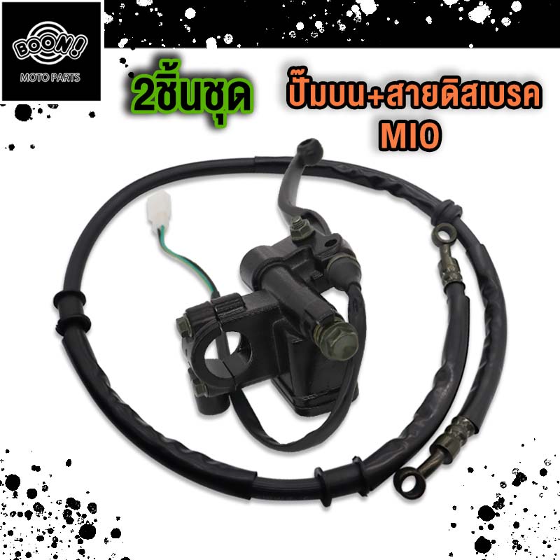 2ชิ้นชุด ปั๊มบน+สายดิสเบรค MIO,ปั๊มบน MIO MIO125,สายดิสเบรค MIO ...