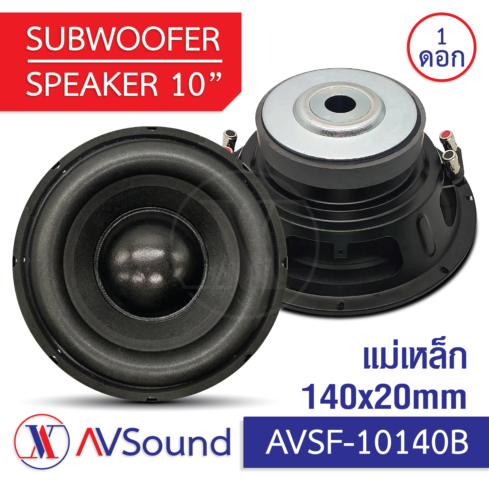 AVSF-10140B ซับวูฟเฟอร์ 10นิ้ว แม่เหล็ก Ø140x20mm Voice 50.5 mm 4Ω ...