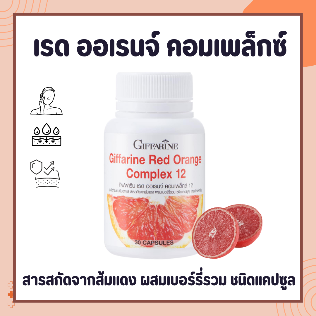 ส้มแดงกิฟฟารีน เรด ออเรนจ์ คอมเพล็กซ์ 12 Giffarine Red Orange Complex ...