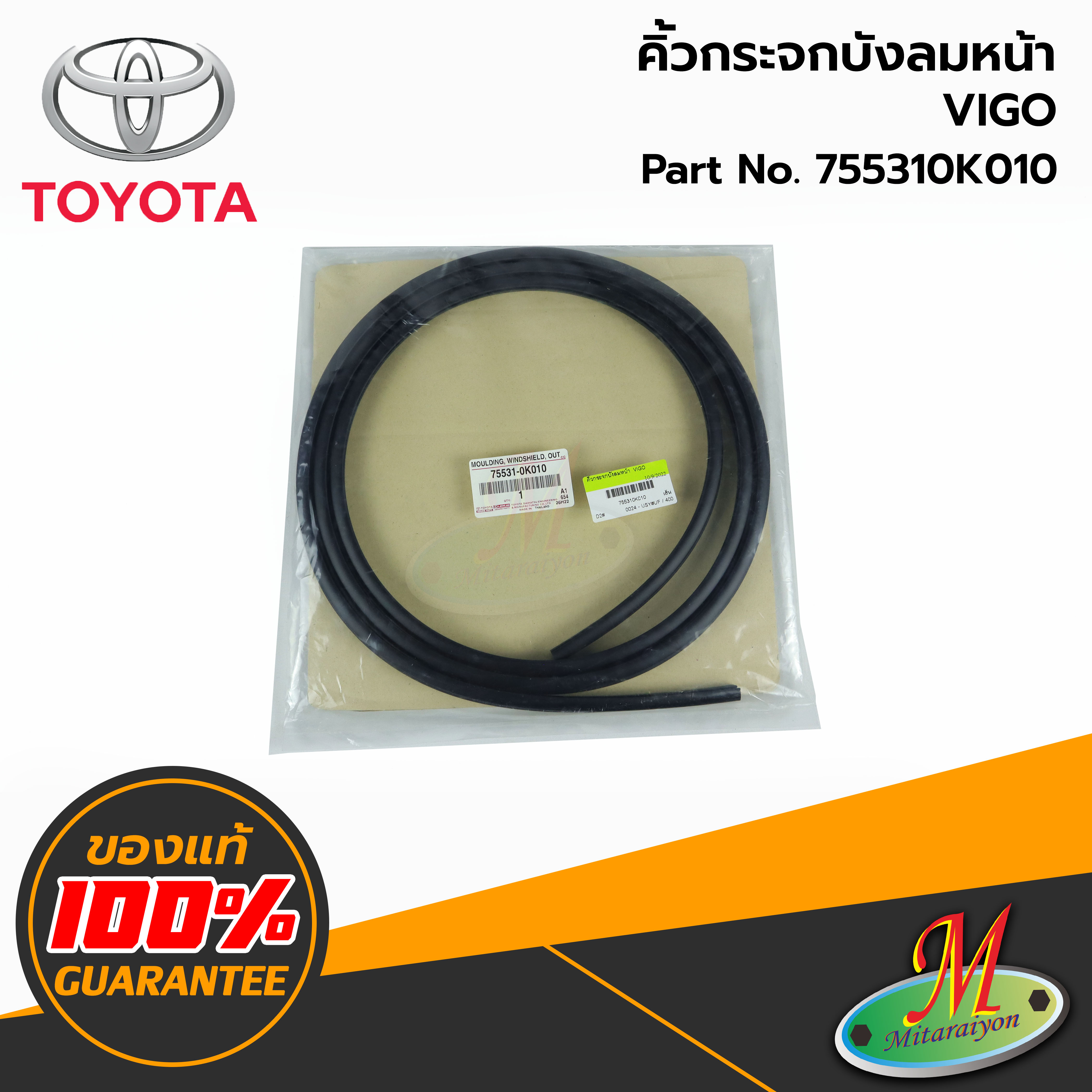 TOYOTA - 755310K010 คิ้วกระจกบังลมหน้า VIGO ของแท้ เบิกศูนย์ | Lazada.co.th