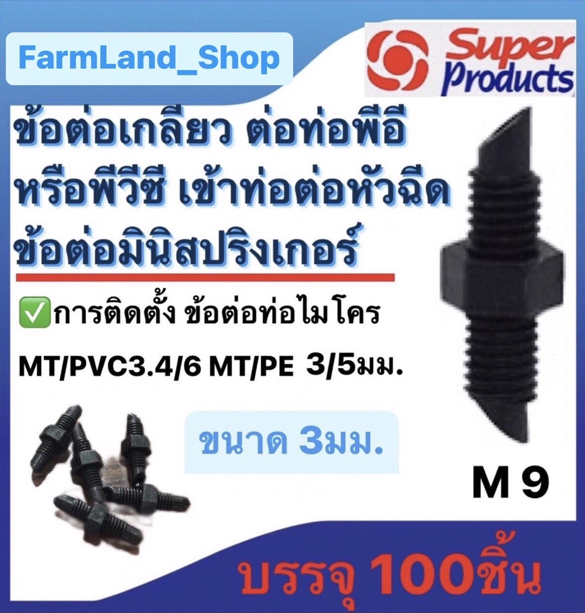 ข้อต่อไมโคร ข้อต่อมินิสปริงเกอร์ ข้อต่อท่อและเกลียว ต่อพีอี ต่อพีวีซี เบอร์ M1 M9 และ M10 ขนาด3 ...