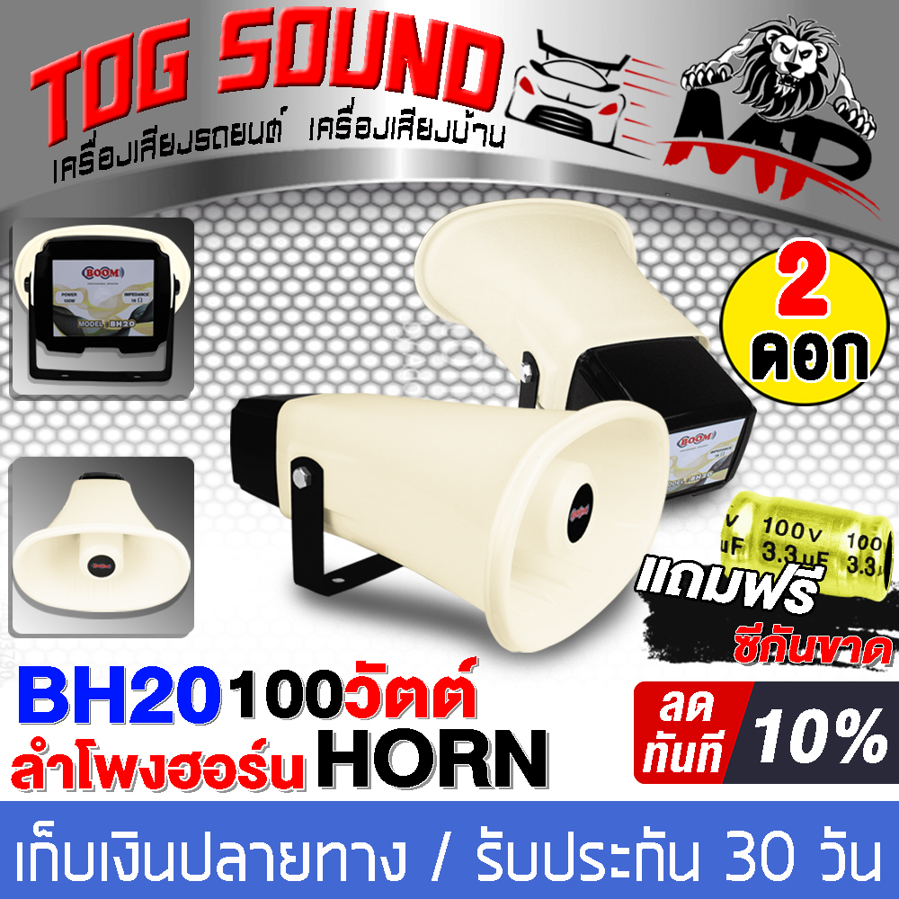 TOG SOUND ลำโพง ฮอร์น BH20 100วัตต์ OBOM HORN 5.5นิ้วx10นิ้ว ปากฮอร์น ...