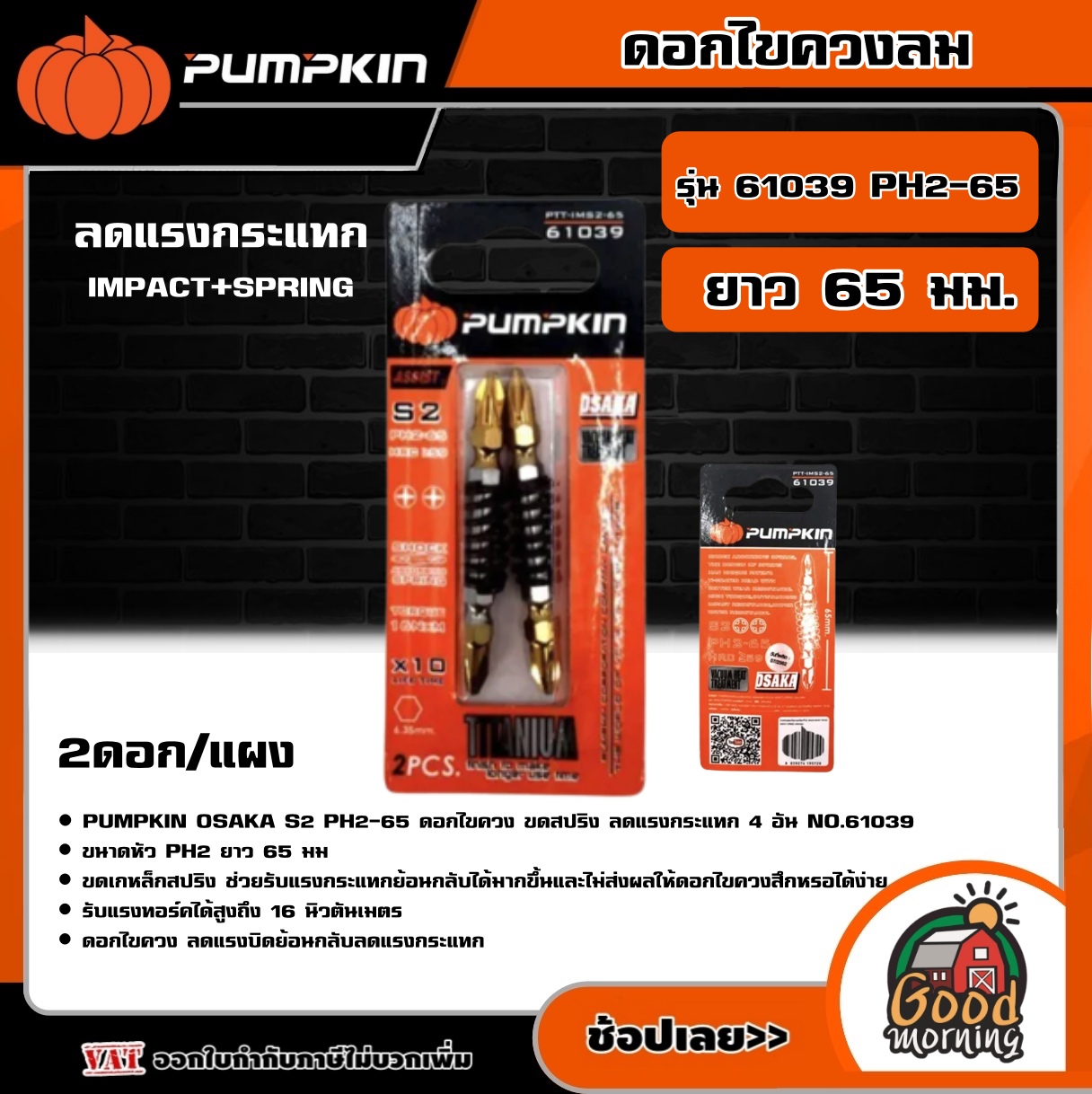PUMPKIN 🇹🇭 ดอกไขควงลม ลดแรงกระแทก รุ่น 61039 PH2-65 IMPACT+SPRING 2ดอก ...