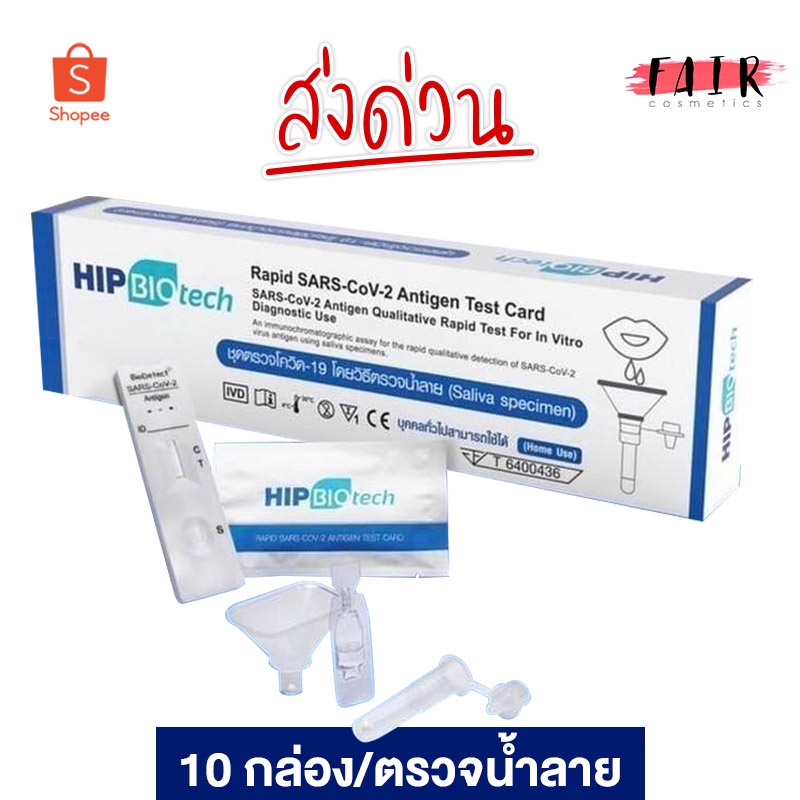HIP Biotech 2in1 แบบจมูกและน้ำลาย 1:1 ชุดตรวจโควิด SARS-CoV-2 Antigen ...