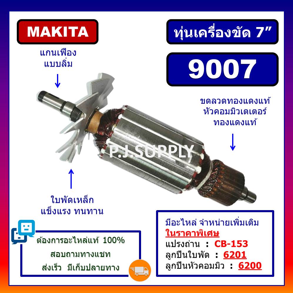 ทุ่นเครื่องขัด 7 นิ้ว 9007 For MAKITA ทุ่นหินเจียร 7 นิ้ว 9007 มากีต้า ทุ่น 9007 มากีต้า ทุ่นหิน ...
