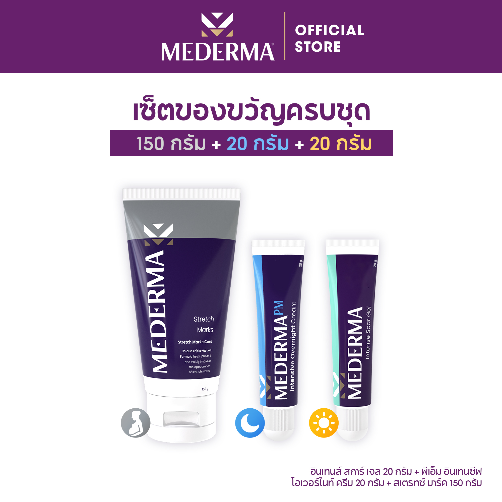 Mederma มีเดอม่า เซตผลิตภัณฑ์ลดเลือนรอยแผลเป็นและรอยแตกลาย ครบเชต ...