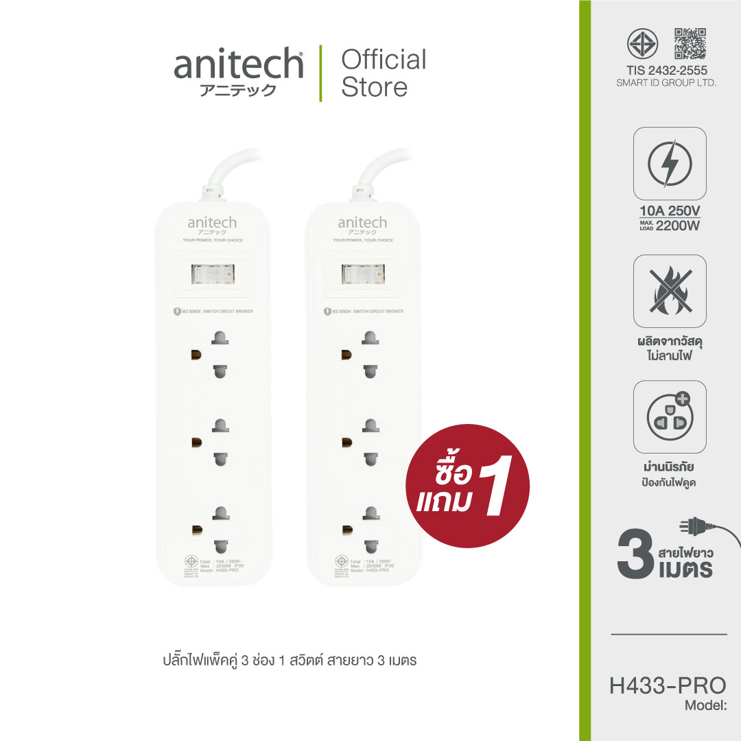 Anitech แอนิเทค ปลั๊กไฟ 1 แถม 1 รุ่น H433-PRO [สินค้ารับประกัน 2 ปี] | Lazada.co.th