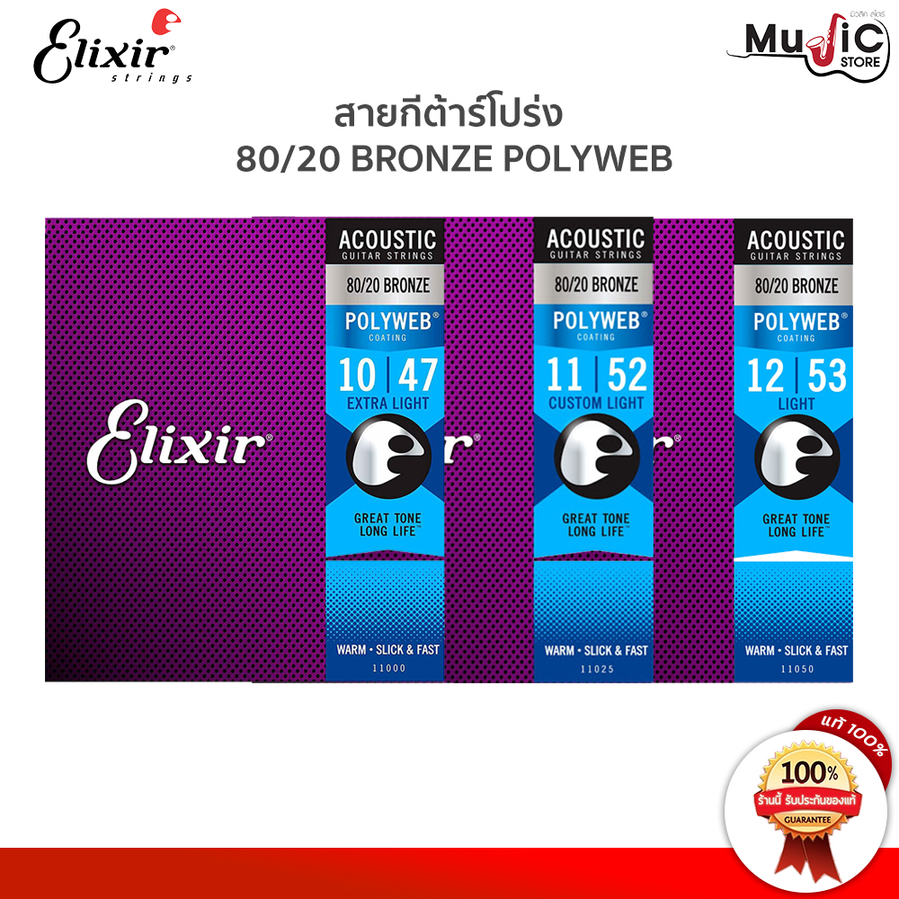 [ของแท้100%][1ชุด มีครบ 6เส้น] สายกีต้าร์โปร่ง Elixir 80/20 Bronze ...