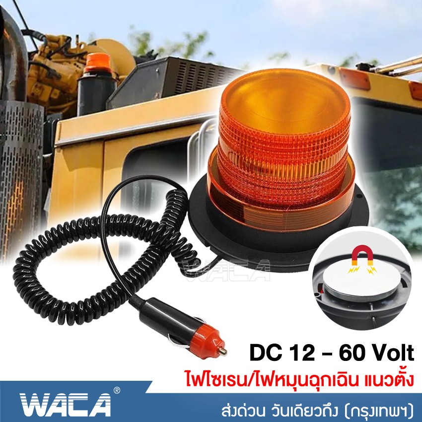 WACA ไฟไซเรนติดหลังคา สีเหลือง DC 12-60Volt led high powerbeacon ไฟติดหลังคา ฐานแม่เหล็ก รุ่น ...