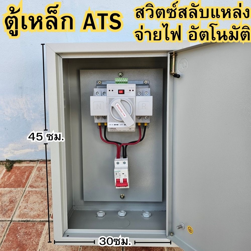 ตู้ ATS ATS สวิตซ์สลับแหล่งจ่ายไฟ อัตโนมัติ สลับไฟโซล่าเซลล์มาใช้ไฟบ้าน ...