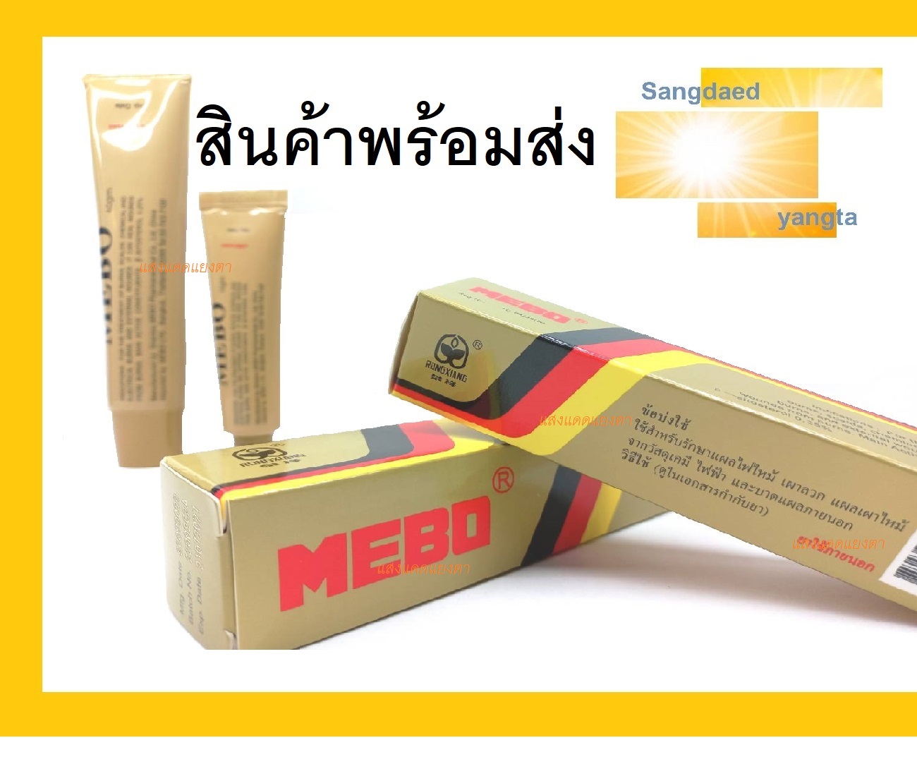 Mebo Cream ขนาด 10g และ 40g แผลไฟไหม้ น้ำร้อนลวก - แสงแดดแยงตา - ThaiPick
