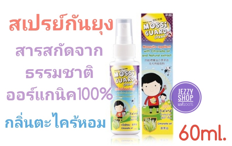 Mossi Guard Spray มอซซิการ์ด สเปรย์ 60 ml. Pack 2 (สินค้าใหม่) (ถูก ...