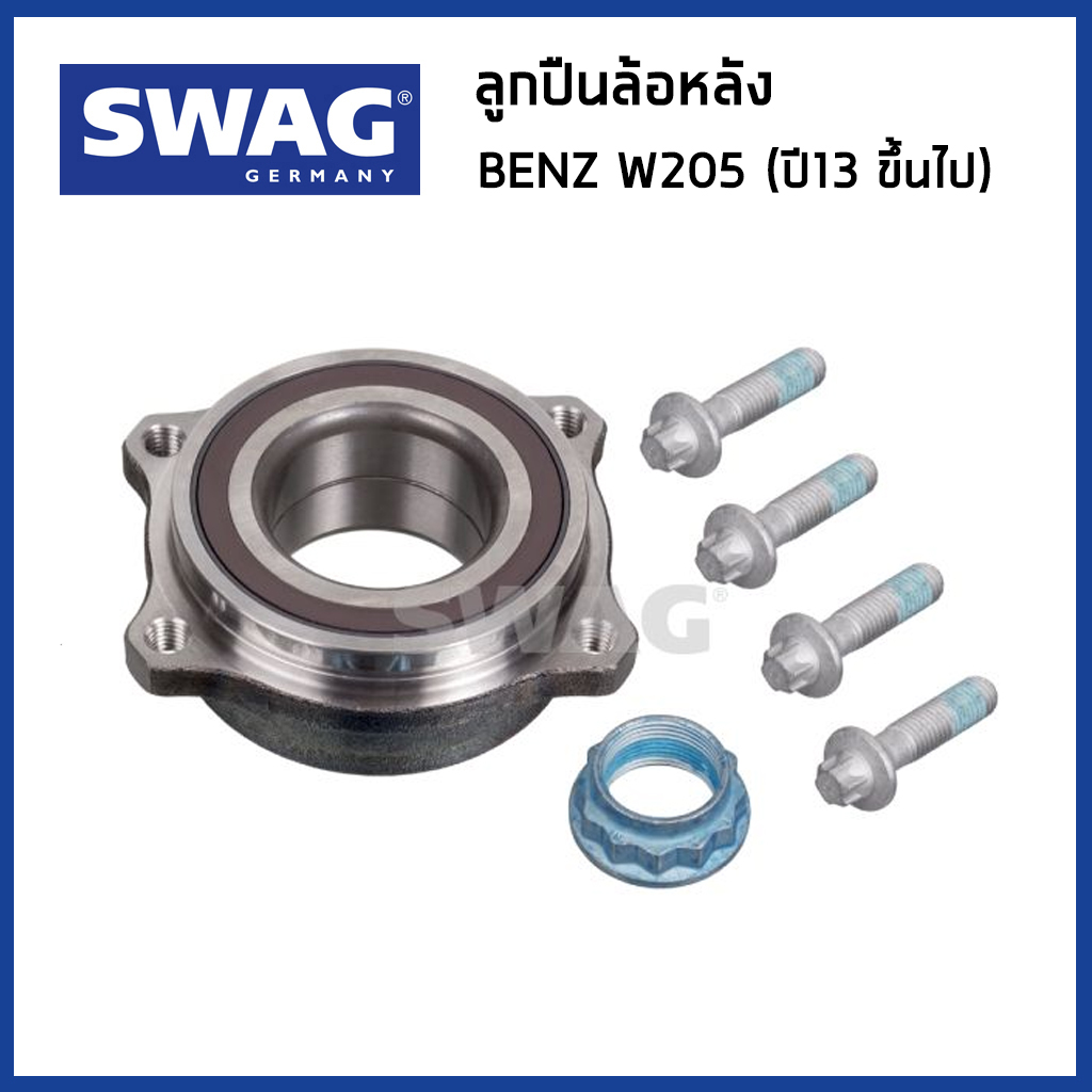 BENZ W205 ลูกปืนดุมล้อหน้า ลูกปืนดุมล้อหลัง ดุมล้อ ลูกปืนล้อ เมอซิเดส ...