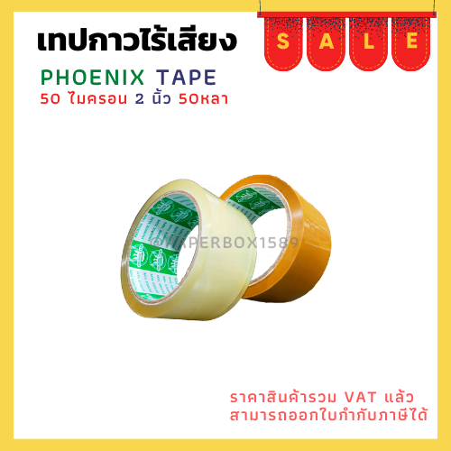 เทปกาวยางไร้เสียง ตรา Phonix Tape ใส/ขุ่น | Lazada.co.th