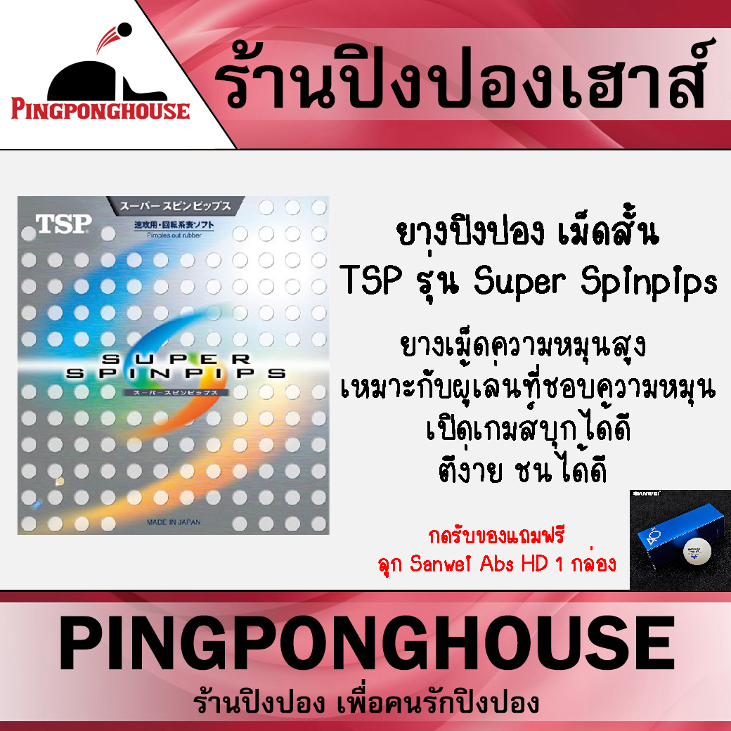 ยางปิงปองเม็ดสั้นรุก TSP รุ่น SUPER SPINPIPS สำหรับผู้เล่นที่ชอบความ ...