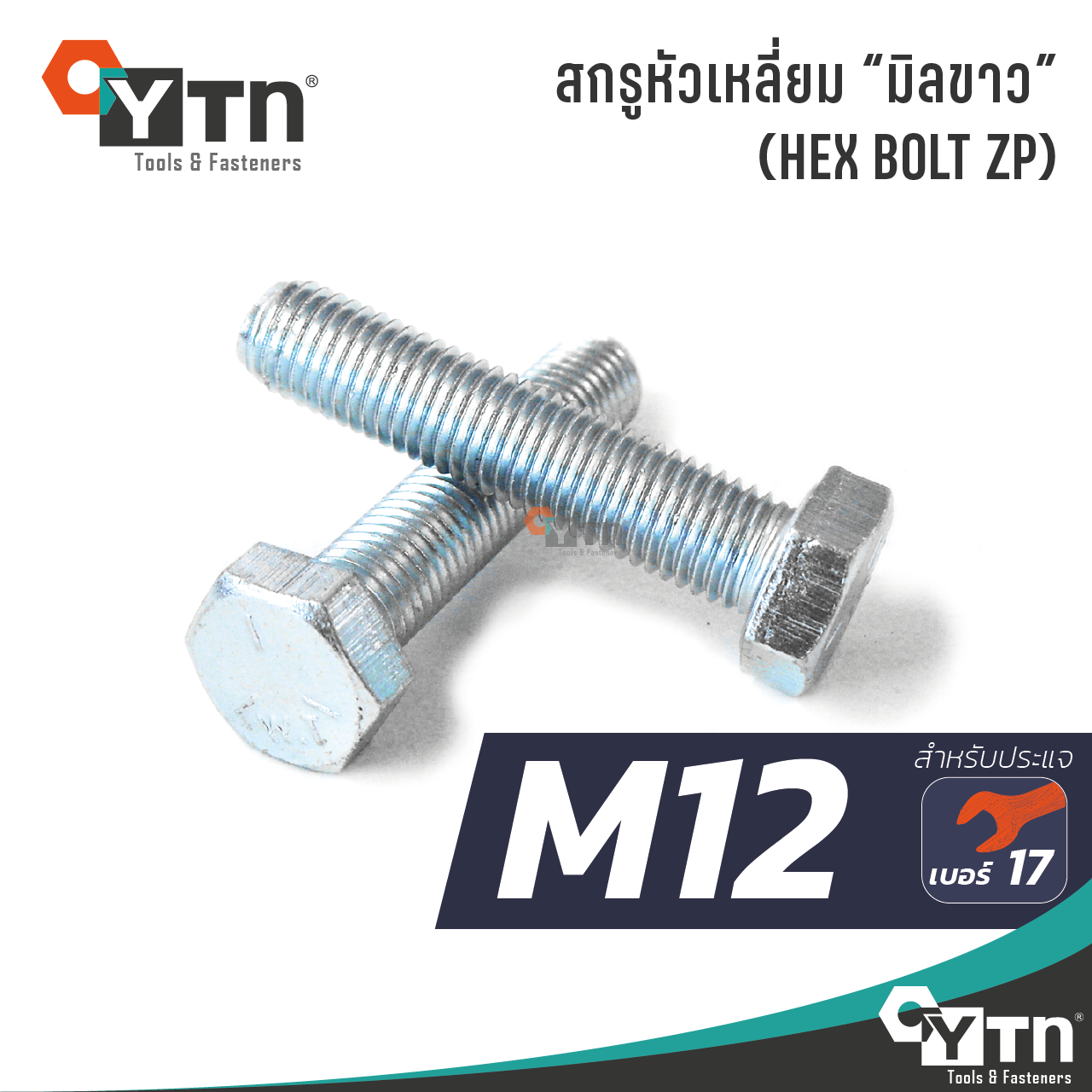 Bolt โบลท์ น๊อต "สกรูหัวเหลี่ยม มิลขาว" | ขนาด M12 | Lazada.co.th