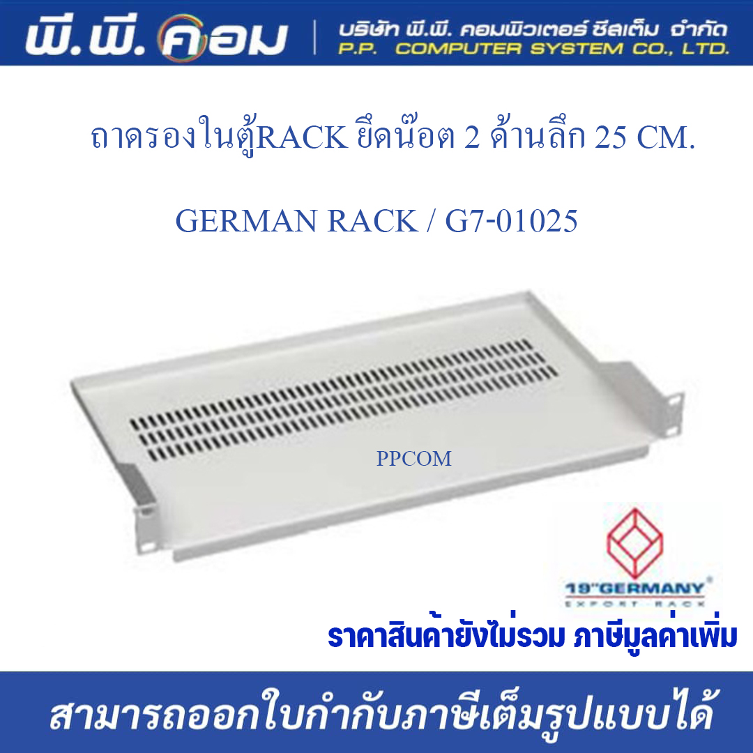 ถาดรองในตู้RACK ยึดน๊อต 2 ด้านลึก 25 CM. ; GERMAN RACK / G7-01025 ...