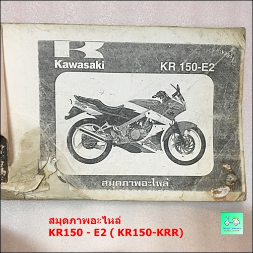 สมุดภาพอะไหล่ คู่มือรายการอะไหล่ Kawasaki KR150 - E1 ( KR150 -SSE ) KR150 - E2 ( KRR ...