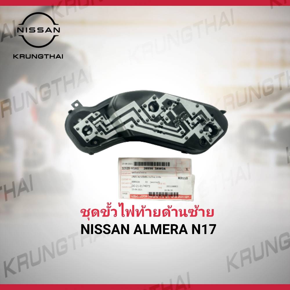ชุดขั้วสายไฟท้าย NISSAN ALMERA ข้างซ้าย 26556-3AW0A (เป็นอะไหล่แท้ ...