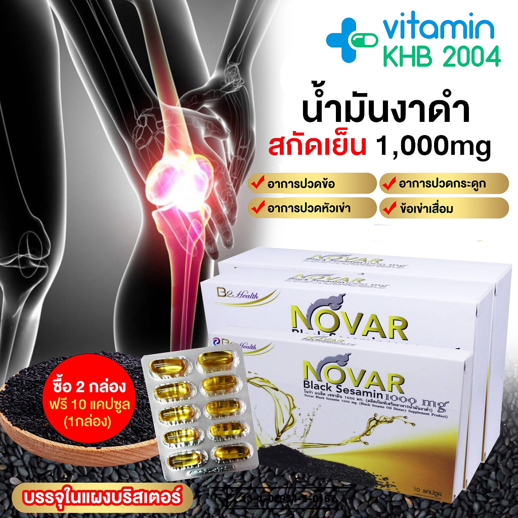 📌จัดส่งไวที่สุด🚚Novar Black Sesamin 1,000mg (30แคปซูล) น้ำมันงาดำสกัด ...